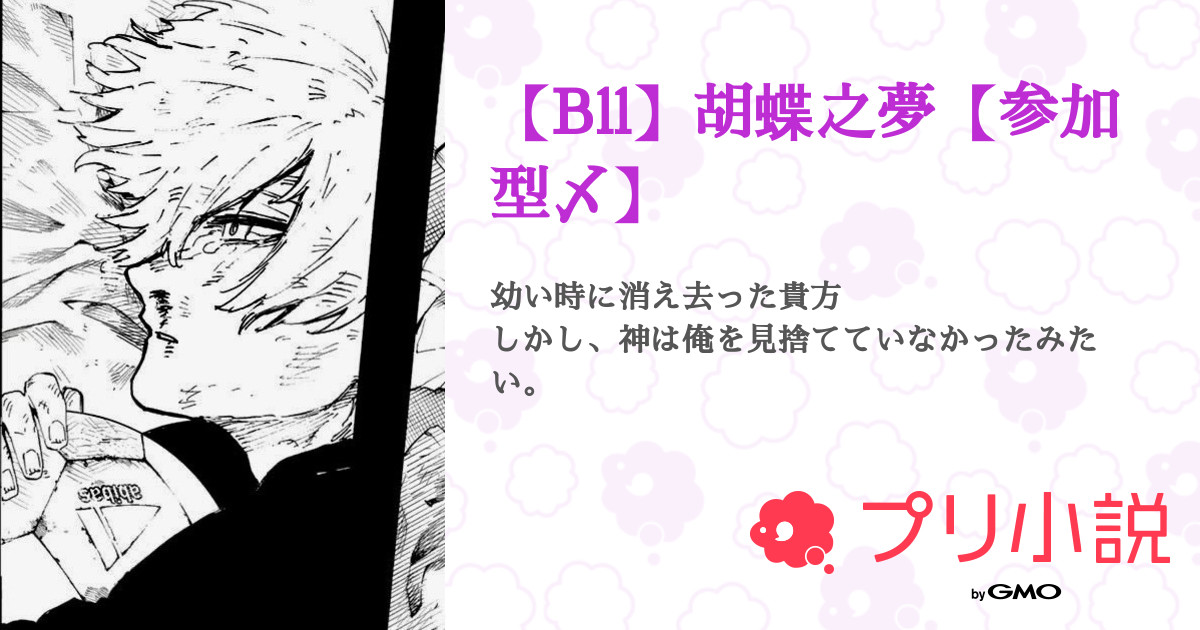 【Bll】胡蝶之夢【参加型〆】 - 全2話 【連載中】（山羊麺 ︎ 𓃶さんの小説） | 無料スマホ夢小説ならプリ小説 byGMO